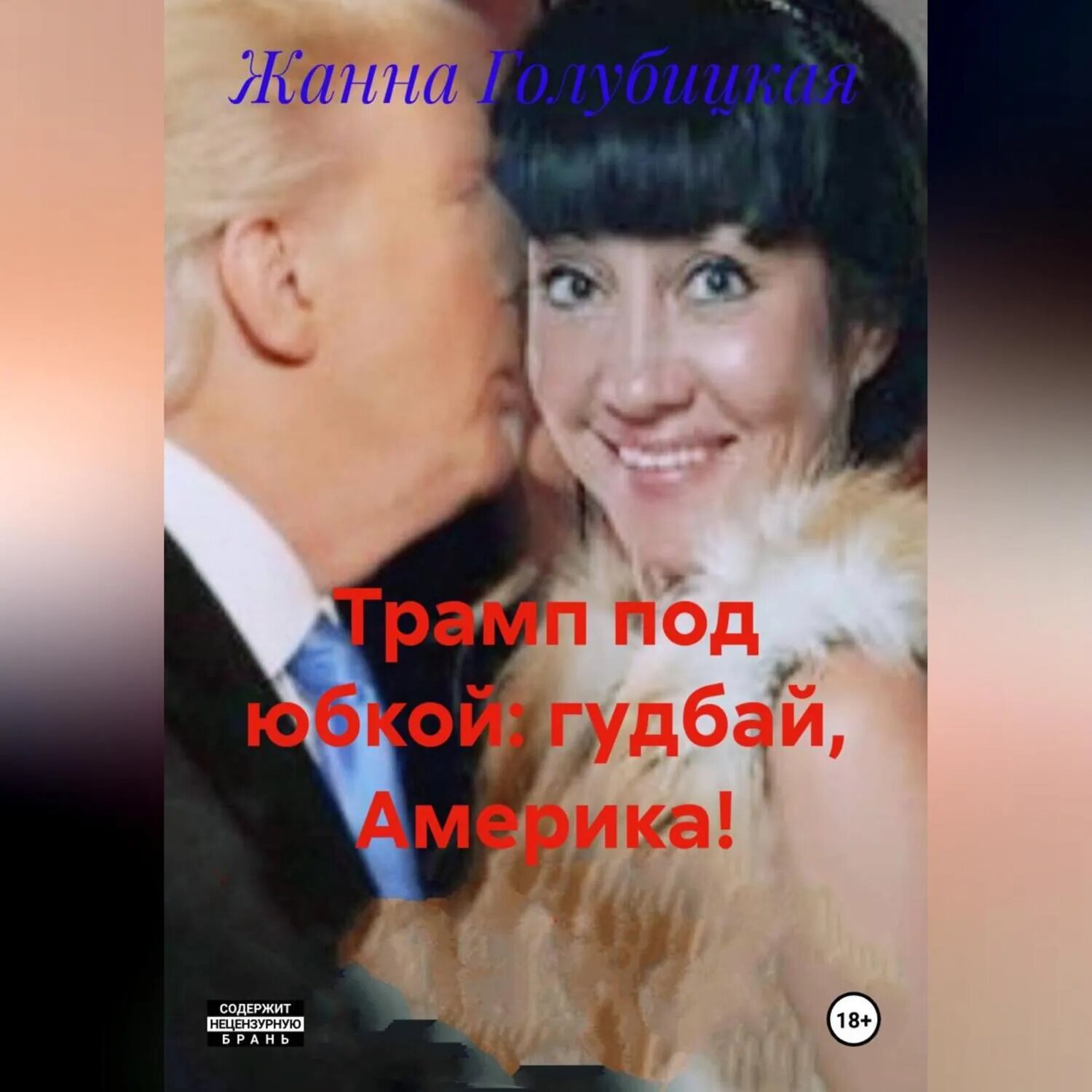 Трамп под юбкой: гудбай, америка! [Аудиокнига]