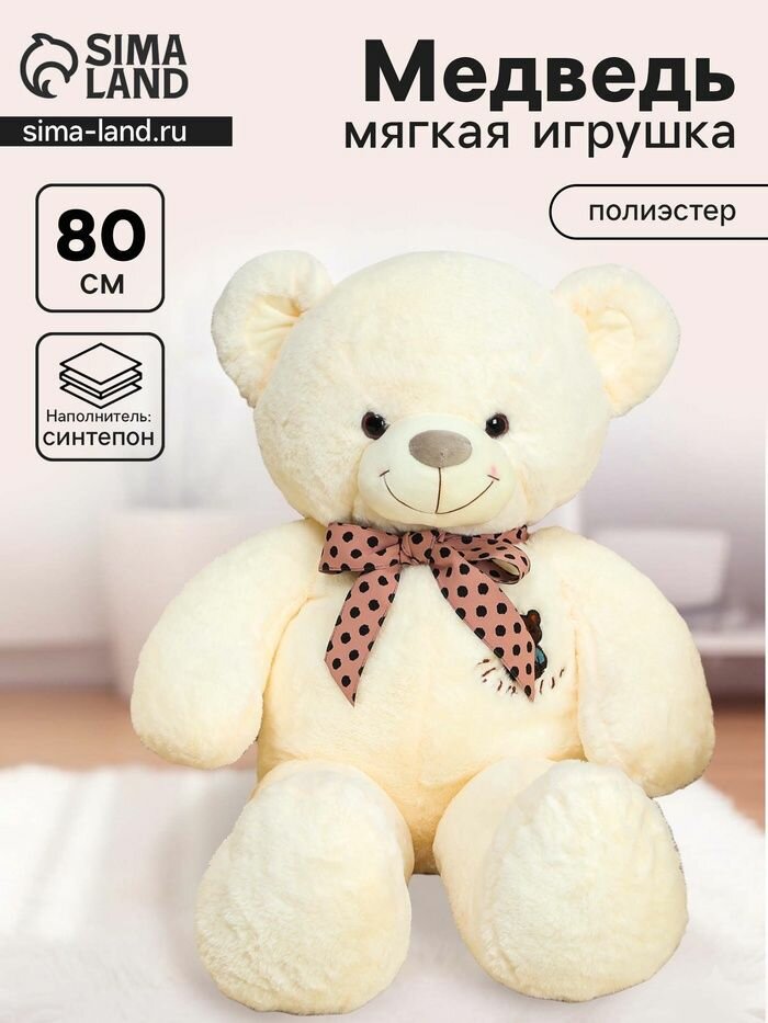 Мягкая игрушка Sima-land Мишка с бантом в горошек, высота 80 см, белый