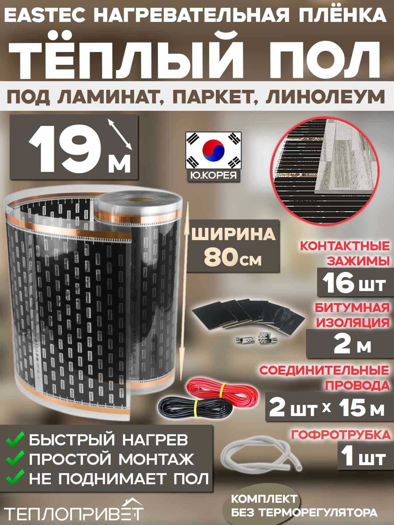Инфракрасный теплый пол Eastec 19 м х 80 см 3344 Вт комплект EX-308-19N без регулятора под ламинат