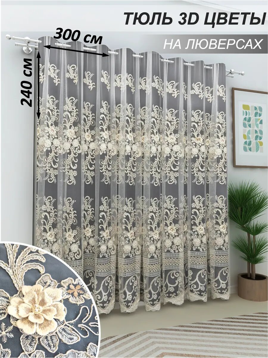 Тюль в гостиную на люверсах 3D Цветы, 300х240-1шт