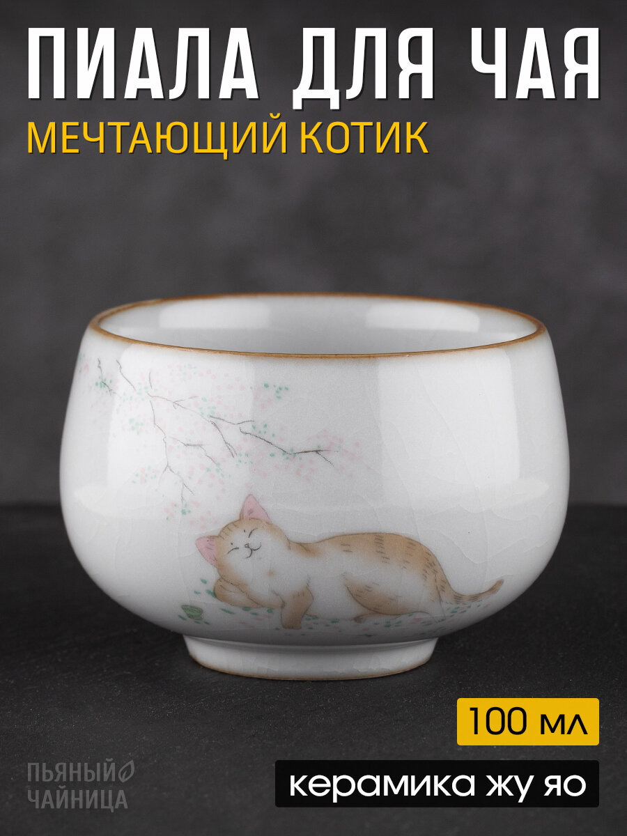 Пиала для чая "Мечтающий котик", керамика жу яо, 100 мл, чашка для чайной церемонии