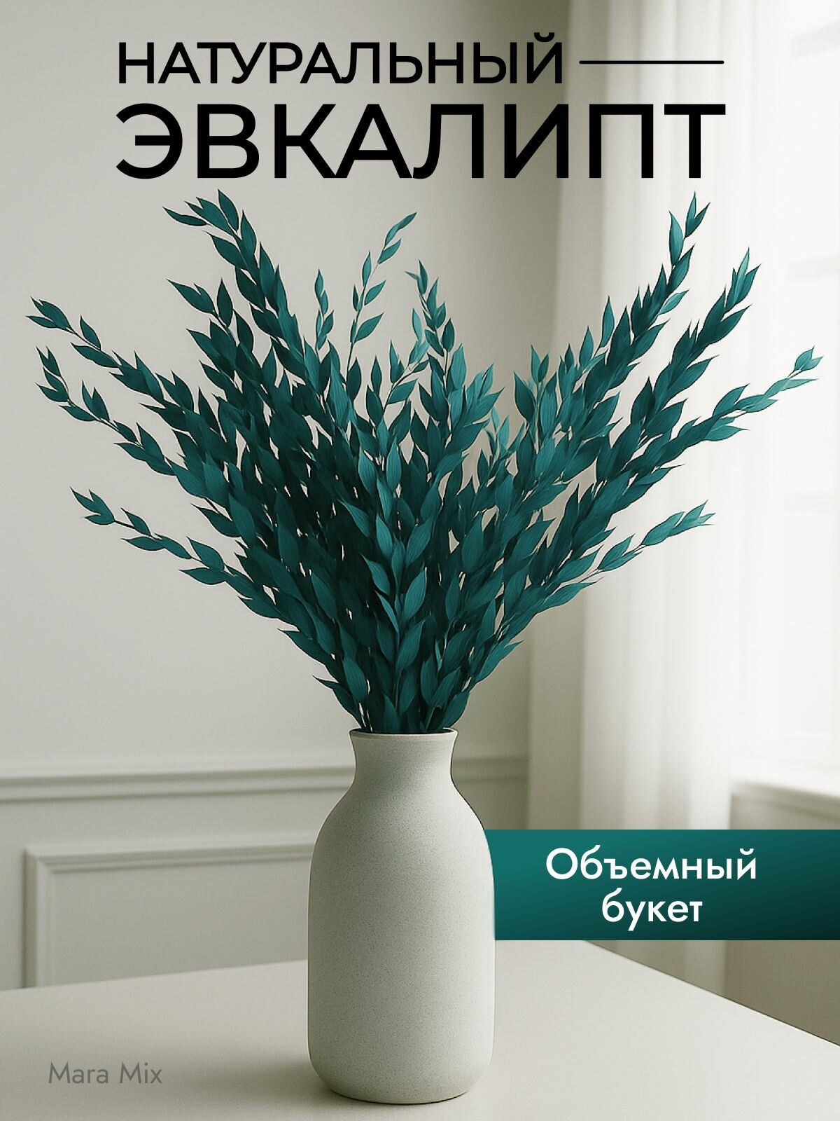 Сухоцветы для вазы Эвкалипт стабилизированный, букет из сухоцветов