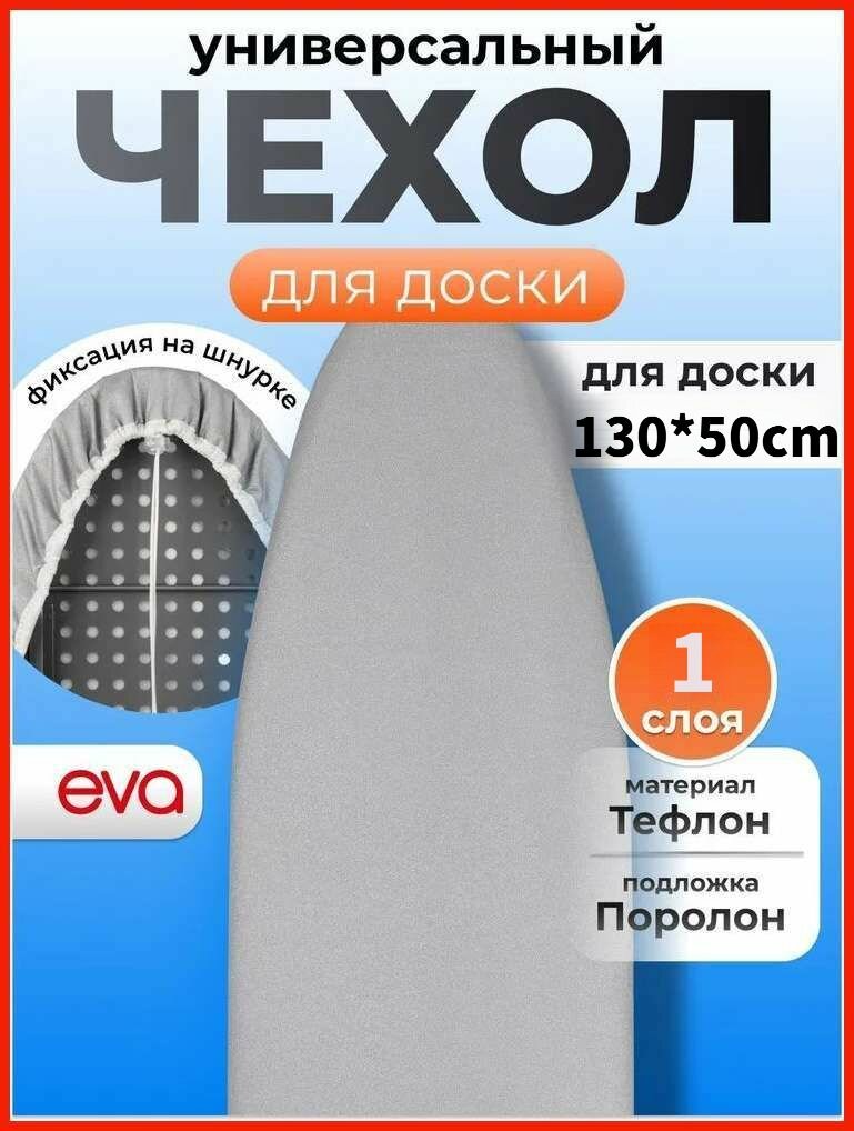 Чехол для гладильной доски 130х50 тефлоновый, подкладка поролон, серый тефлон