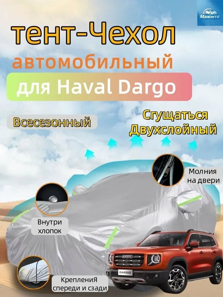 Чехол на автомобиль Haval Dargo Молния на двери, Всесезонны, защитный/высокопрочный，Сгущаться двухслойный с мягкой подкладкой, от царапин и плесени, Оксфорд 210D, 1 шт.