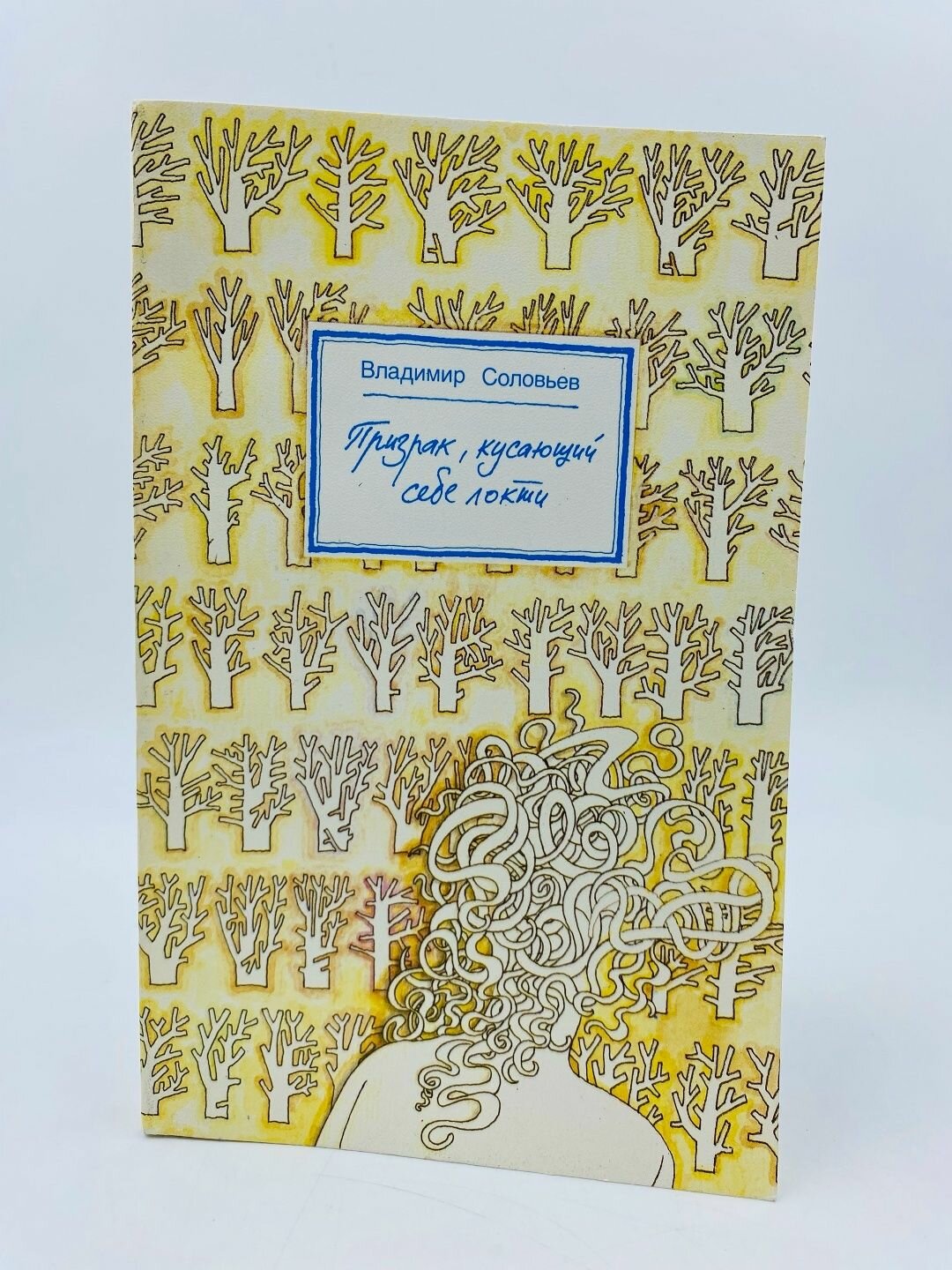 Призрак, кусающий себе локти