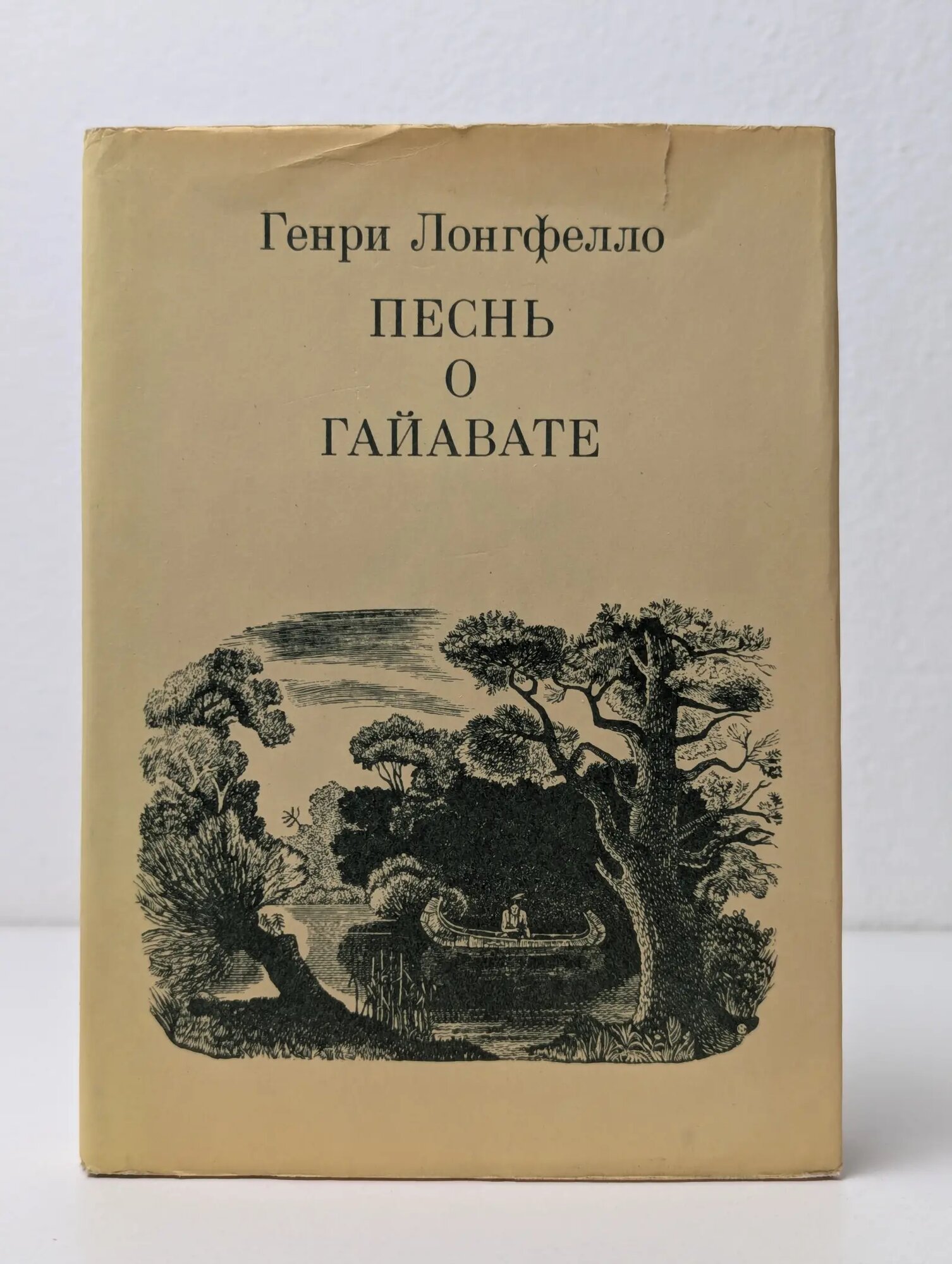 Песнь о Гайавате Лонгфелло Генри 1978