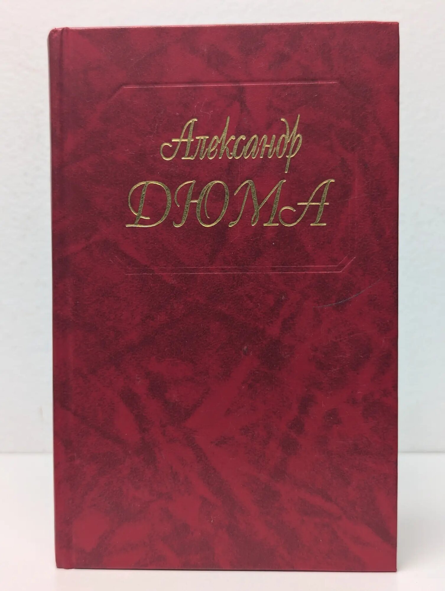 А. Дюма. Собрание сочинений в 50 томах. Том 18. Джузеппе Бальзамо. Часть 1-3 Дюма Александр 1994