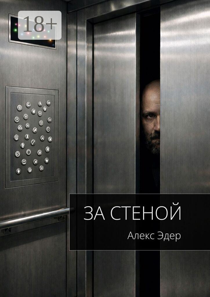За стеной