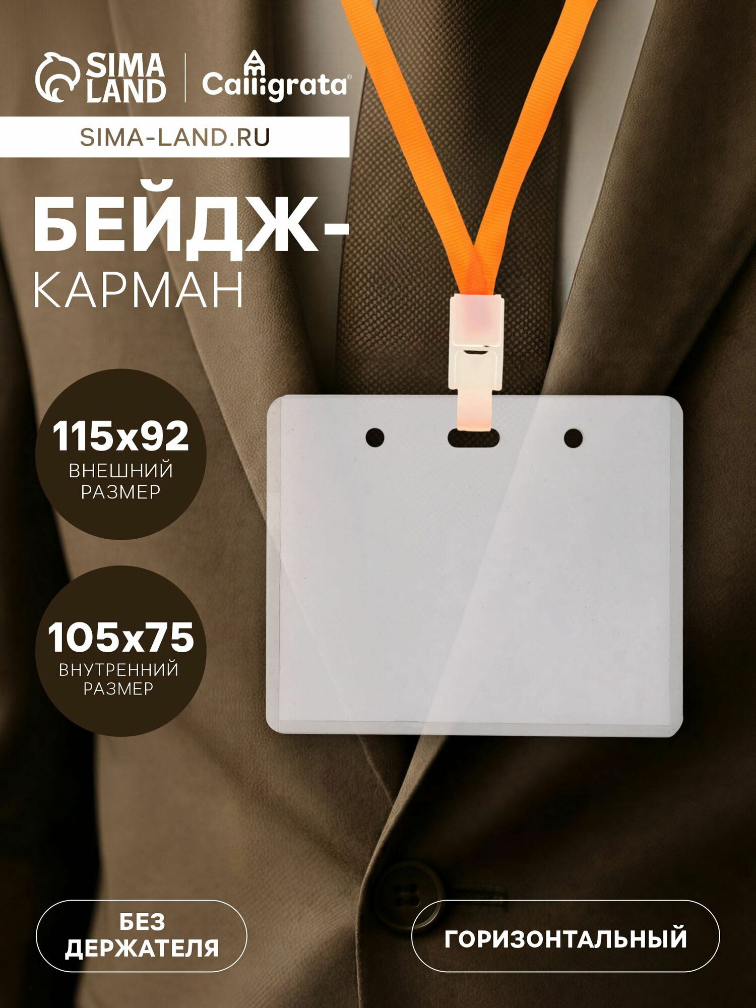 Бейдж-карман горизонтальный, положение: горизонтальное, цвет: прозрачный, 20 шт.