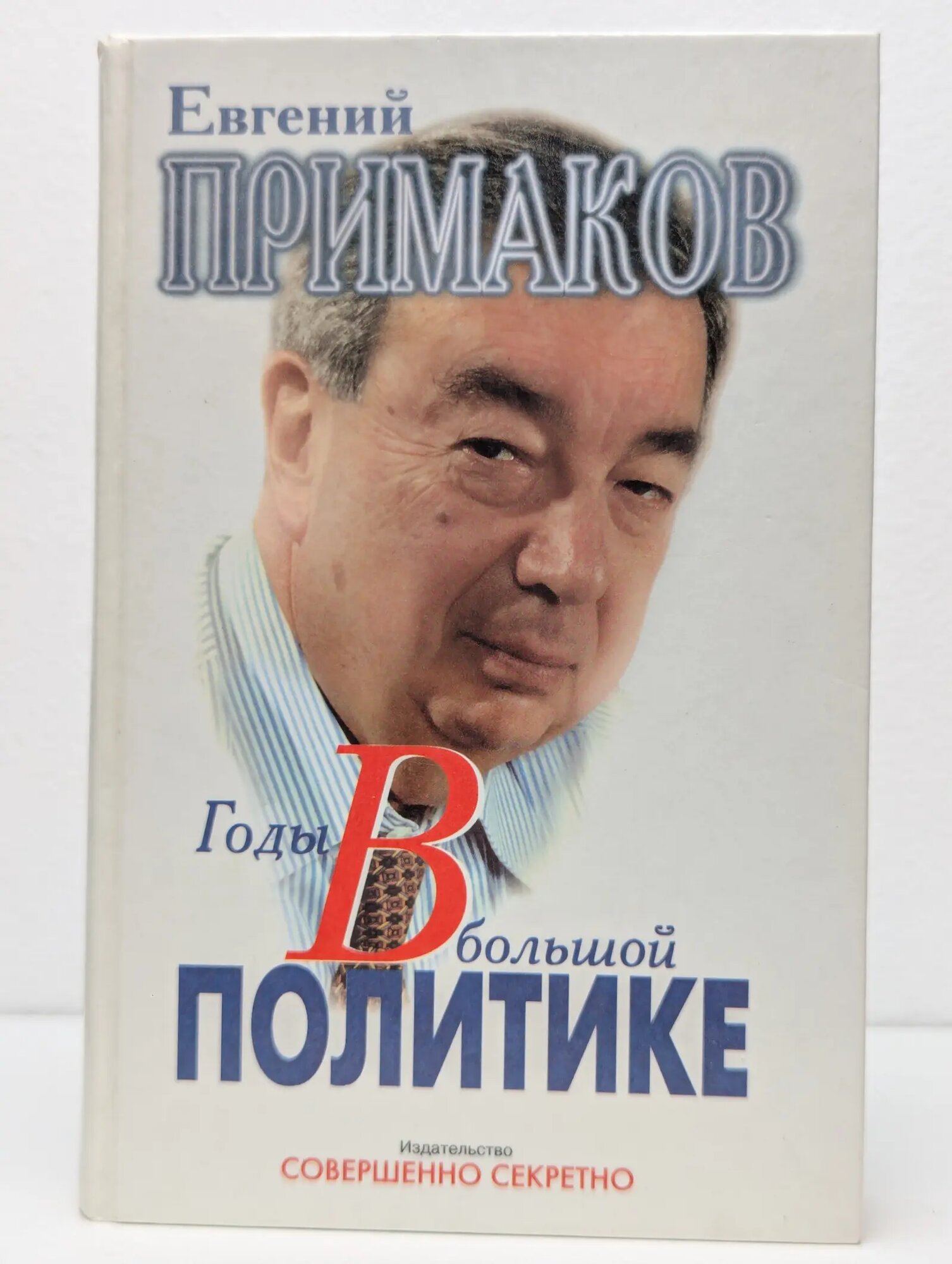 Годы в большой политике Примаков Евгений Максимович 1999