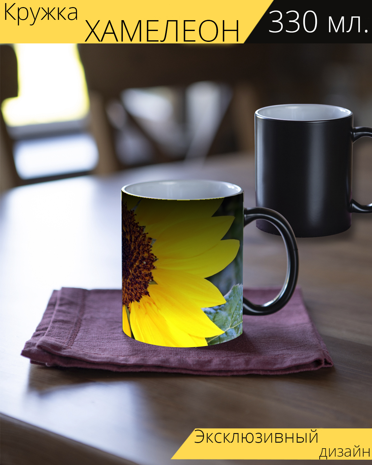 Кружка хамелеон с принтом "Подсолнухи, цветок, расцветает" 330 мл.