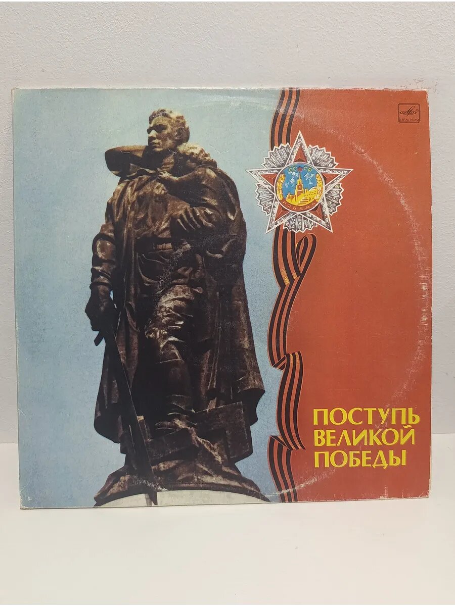 Поступь Великой Победы. Виниловая пластинка. П 2 LP