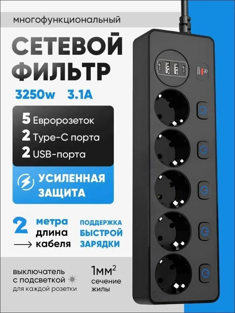 Удлинитель сетевой фильтр с usb и type-c, пилот с выключателем и быстрой зарядкой