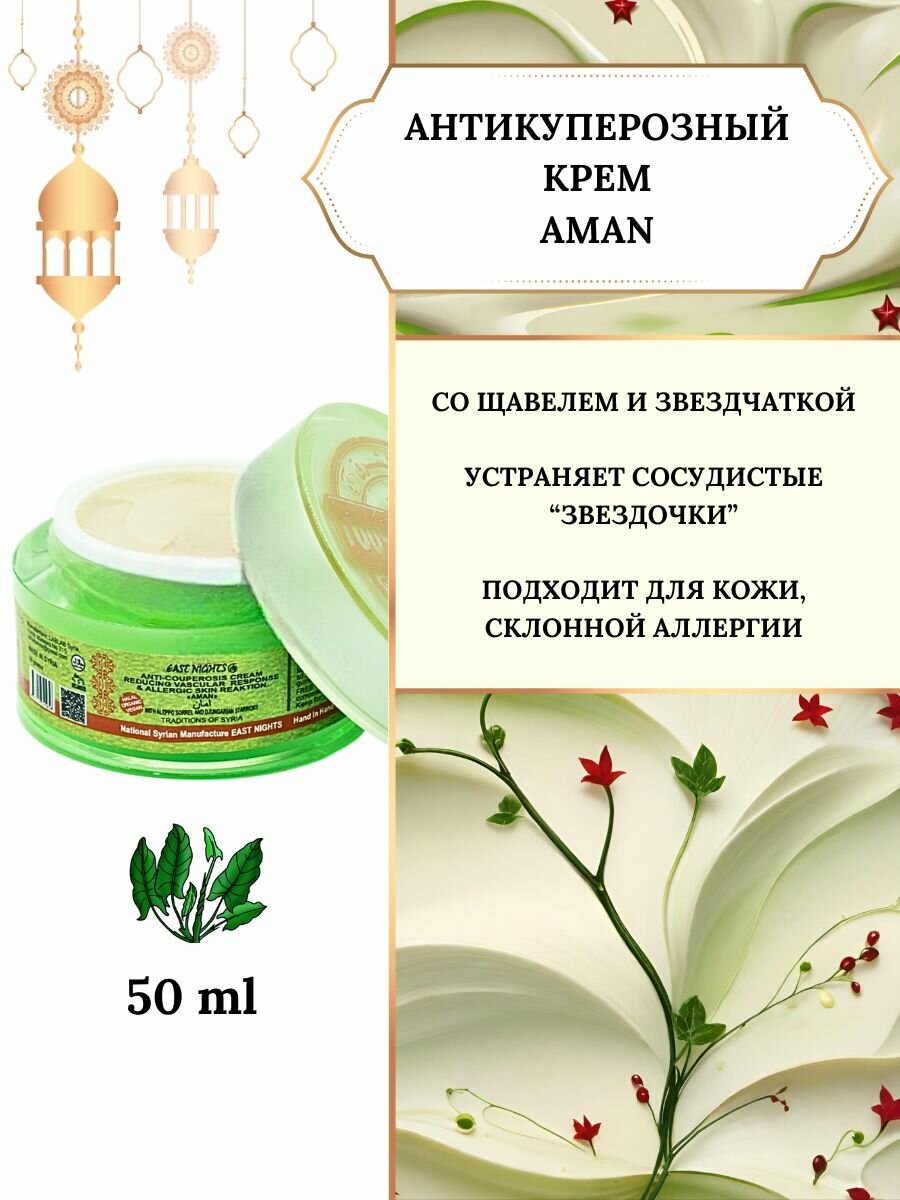 Антикуперозный крем Aman