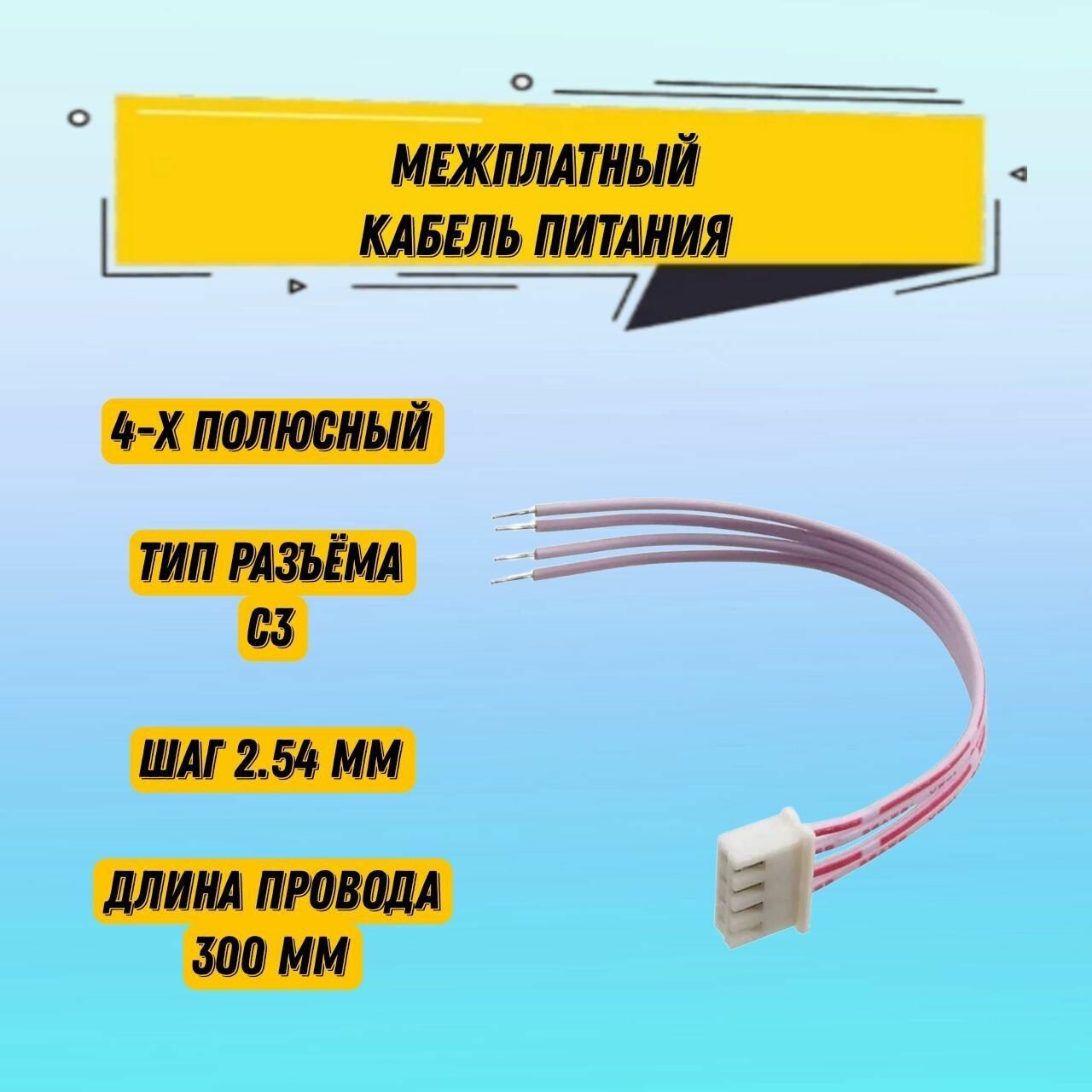 1 шт Межплатный кабель питания 2468 AWG26 C3-04 / разъем C3 4-х полюсный с шагом 2.54 / длина кабеля 30 см