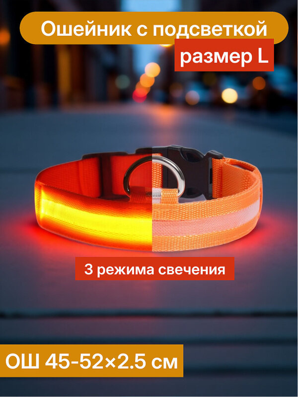 Ошейник с подсветкой, L, 45-50 см, 3 режима свечения, оранжевый