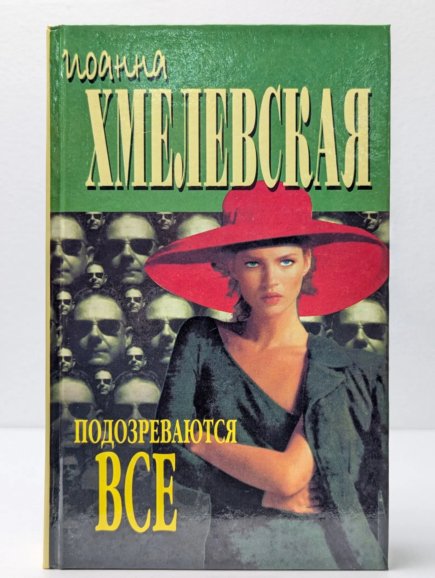 Подозреваются все Хмелевская Иоанна 1996