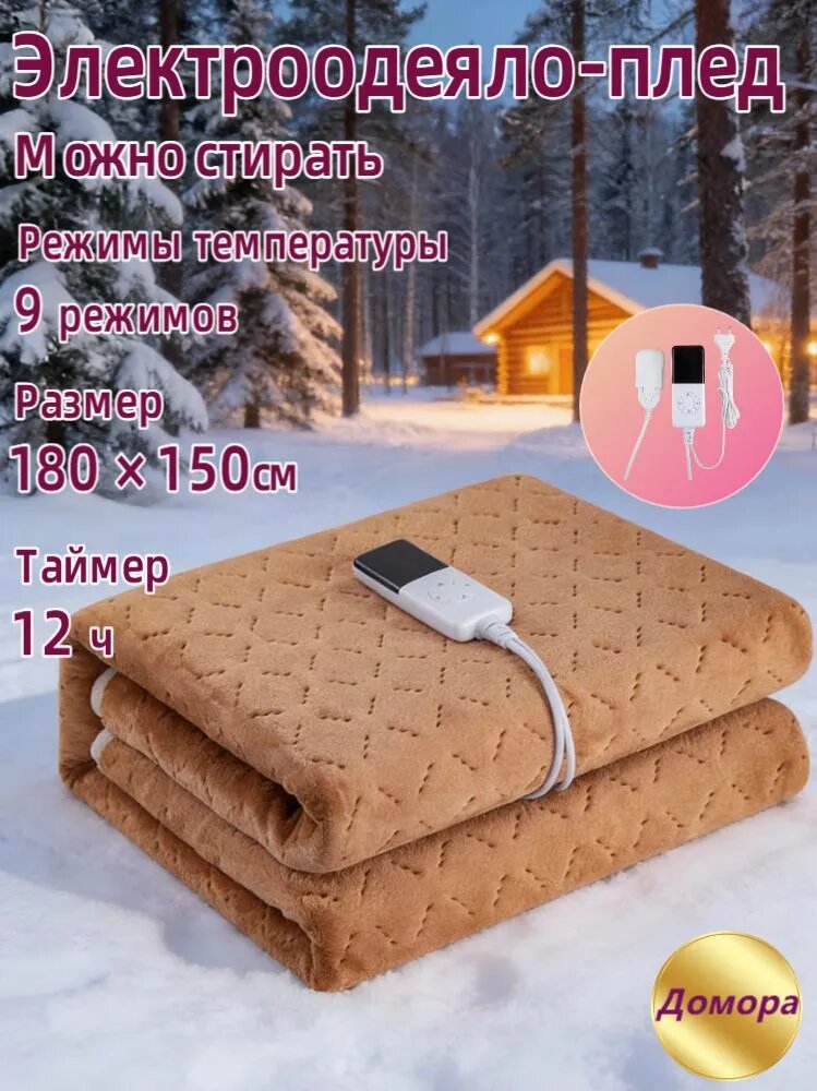 Электропростыня 150x180 см, коричневого цвета, 140 Вт, фланель, 9 режимов нагрева, для дома