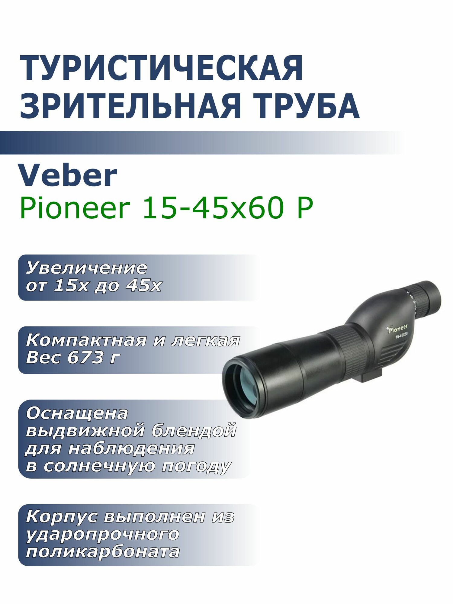 Зрительная труба/подзорная труба 15-45х60 Veber Pioneer P