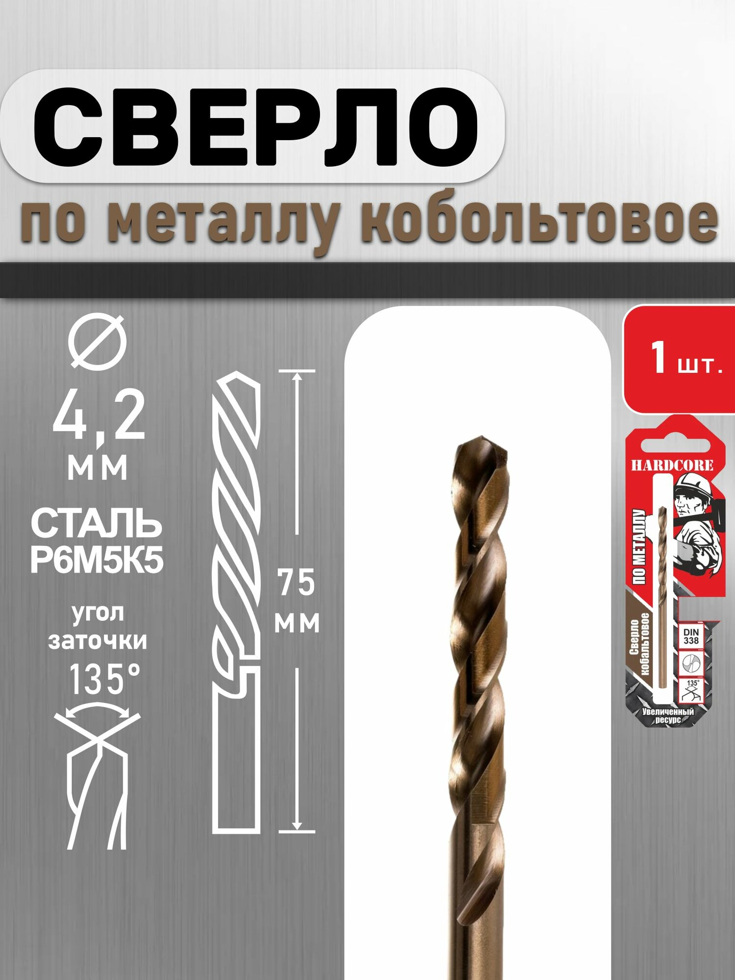 Сверло по металлу Р6М5К5 4,2х75мм 135град. Hardcore
