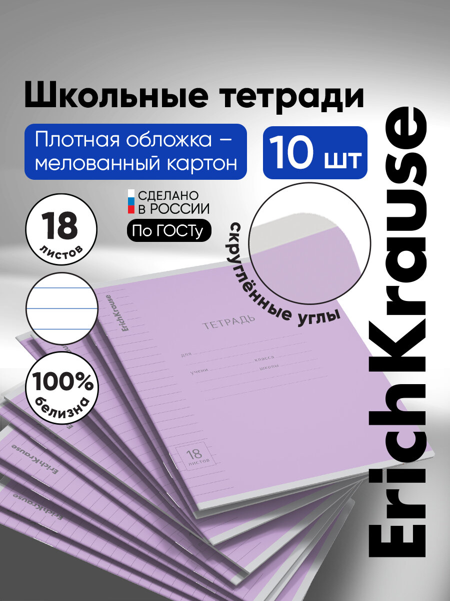 Тетрадь школьная ученическая ErichKrause Классика с линовкой фиолетовая, 18 листов, линейка (в плёнке по 10 шт.)