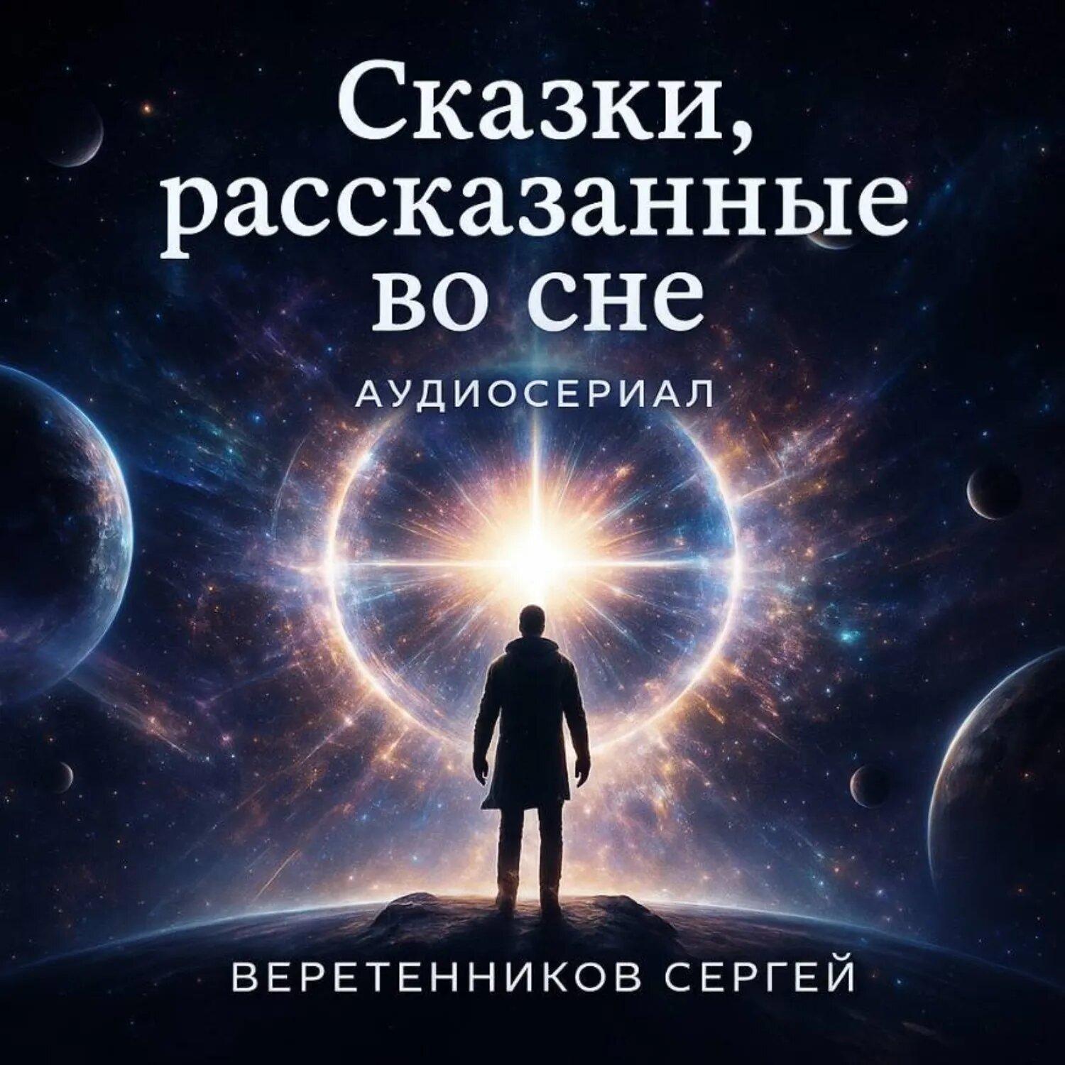 Сказки, рассказанные во сне. Четвёртая серия [Аудиокнига]