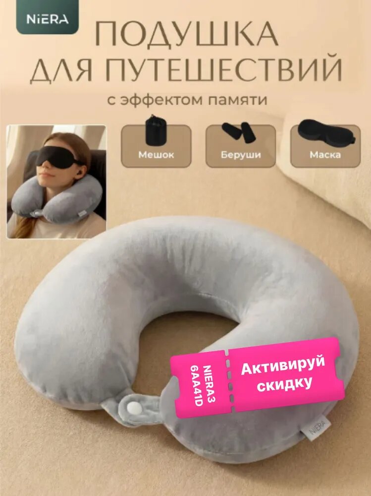 Подушка для путешествий