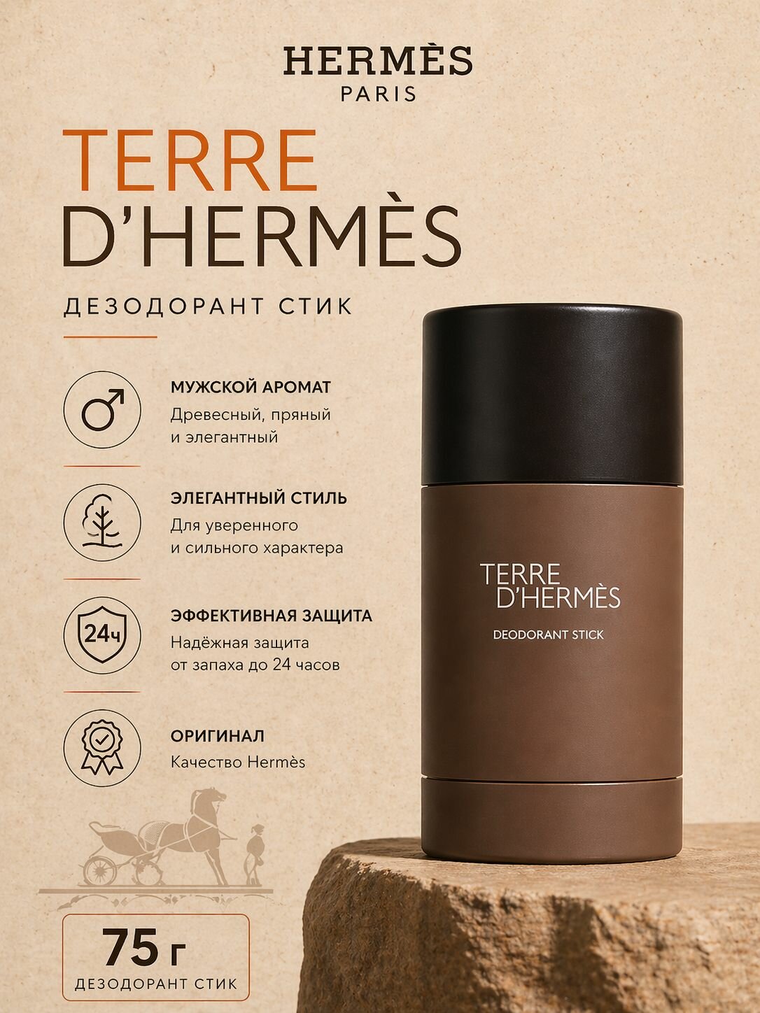 Дезодорант-стик Hermes Terre d'Hermes, 75 мл