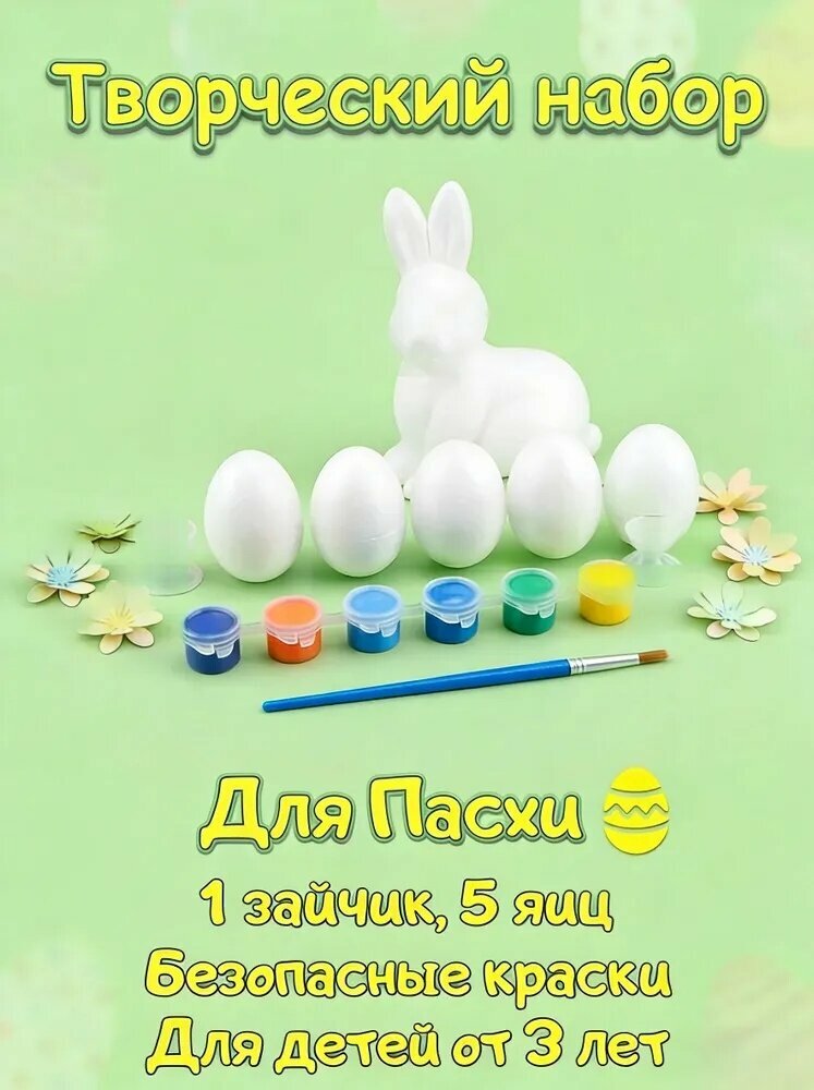 Пасхальный декор, набор для раскрашивания пенопластовых яиц с зайчиками, детское творчество