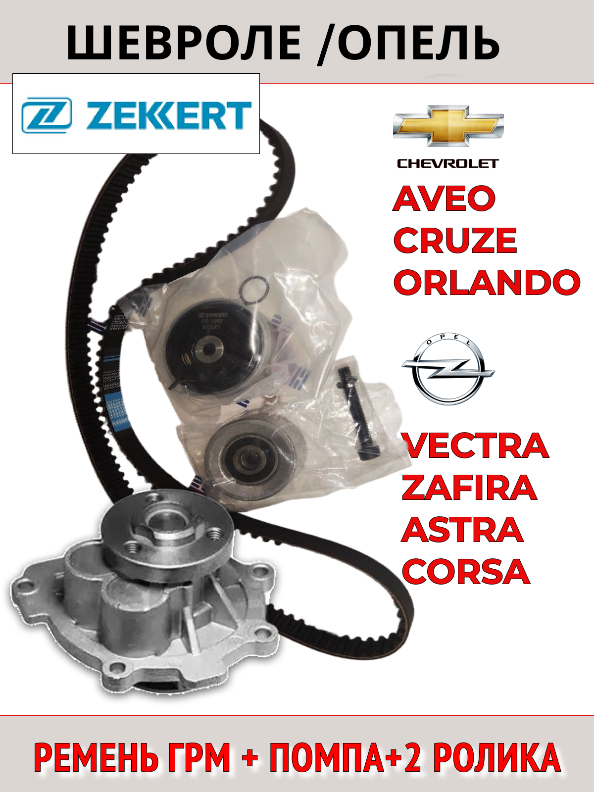 Комплект ремня ГРМ ZEKKERT WP-1046, с помпой, для автомобилей Opel, Chevrolet, Fiat, Alfa Romeo