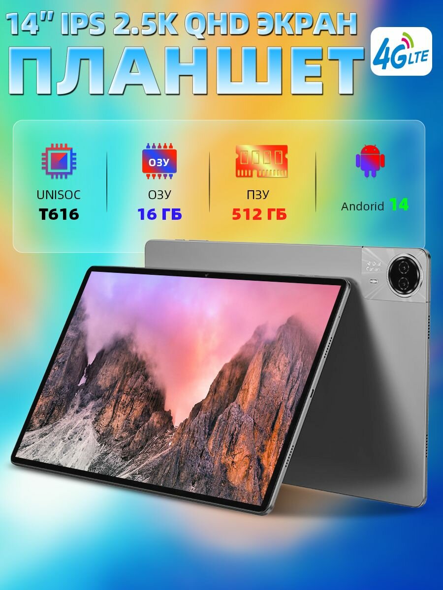 Планшет 14 дюймов 16/512 ГБ Android 14, IPS экран 1920x1200, восьмиядерный процессор