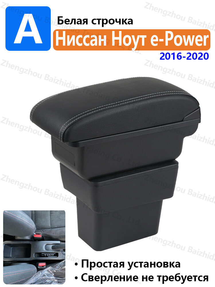 Подлокотник для Nissan Note e-Power 2016 2017 2018 2019 2020, органайзер, экокожа и ABS, регулировка, без сверления