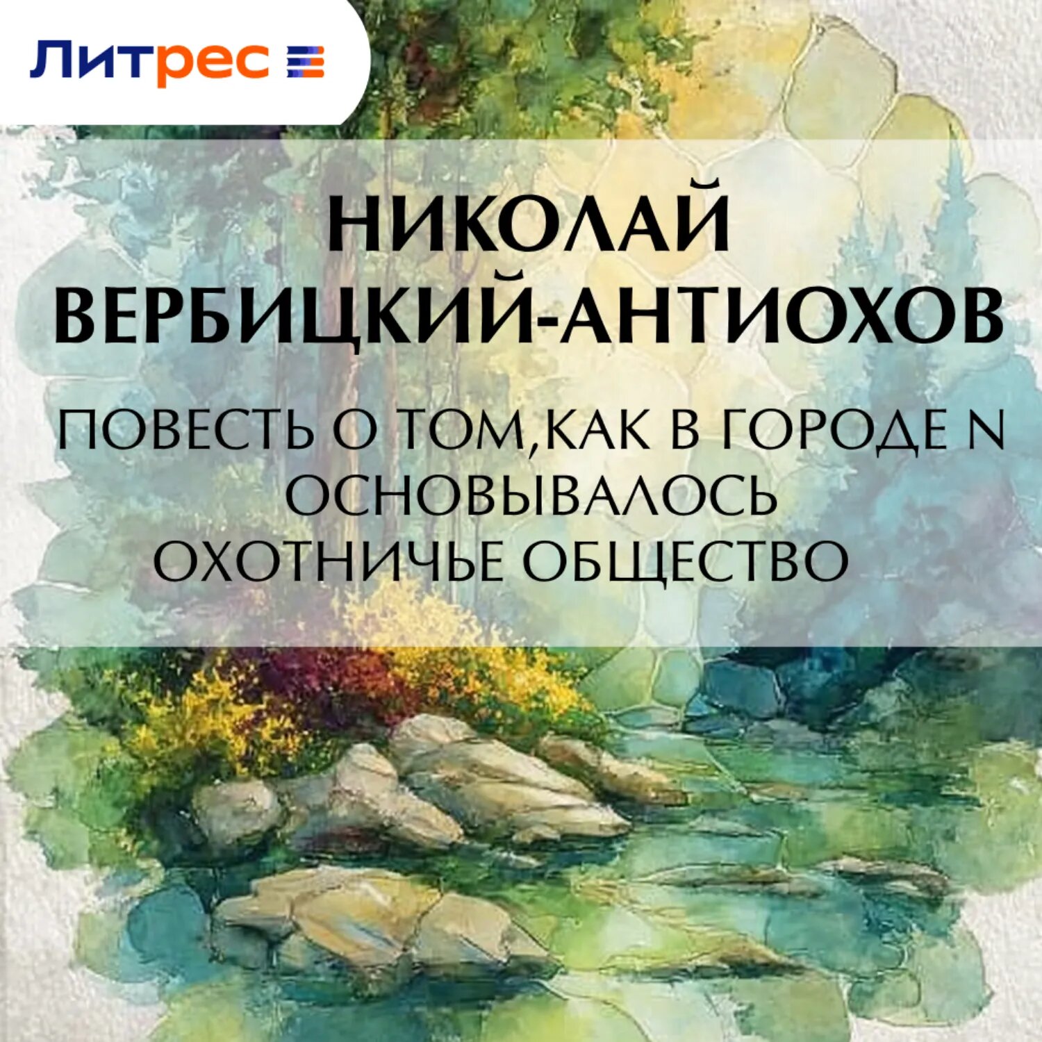 Повесть о том, как в городе N основывалось охотничье общество [Аудиокнига]