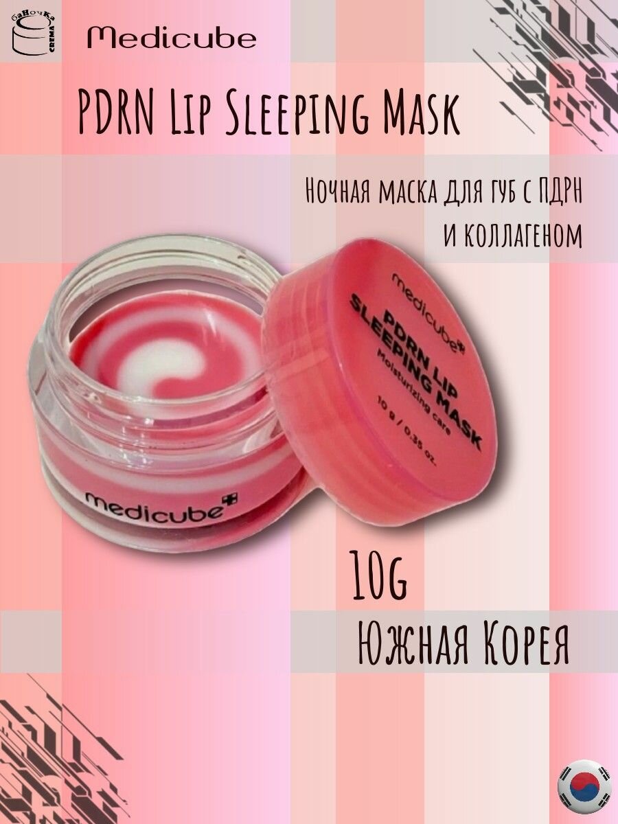Medicube Ночная маска для губ с пдрн и коллагеном PDRN Lip Sleeping Mask 10g