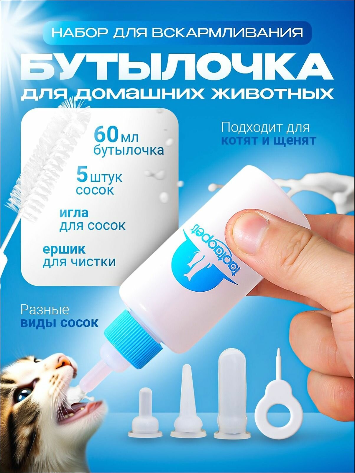 Набор для вскармливания животных, бутылочка для кормления новорожденных котят и щенков с сосками