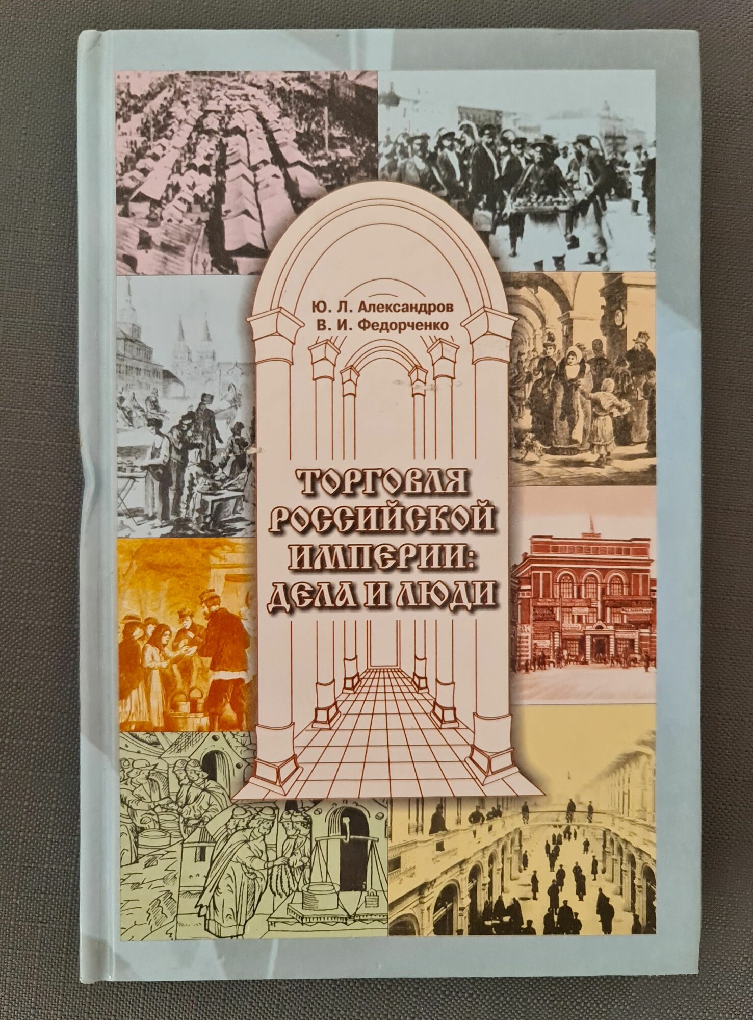 Александров Ю, Федорченко В. - Торговля Российской империи дела и люди, монография, Красноярск, 2004, Тираж 1000