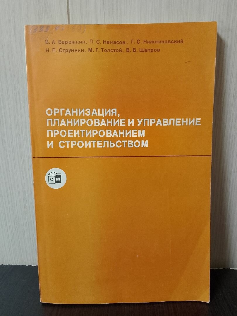 Варежкин В. А, Нанасов П. С, Нижниковский Г. С. Организация, планирование и управление проектированием и строительством