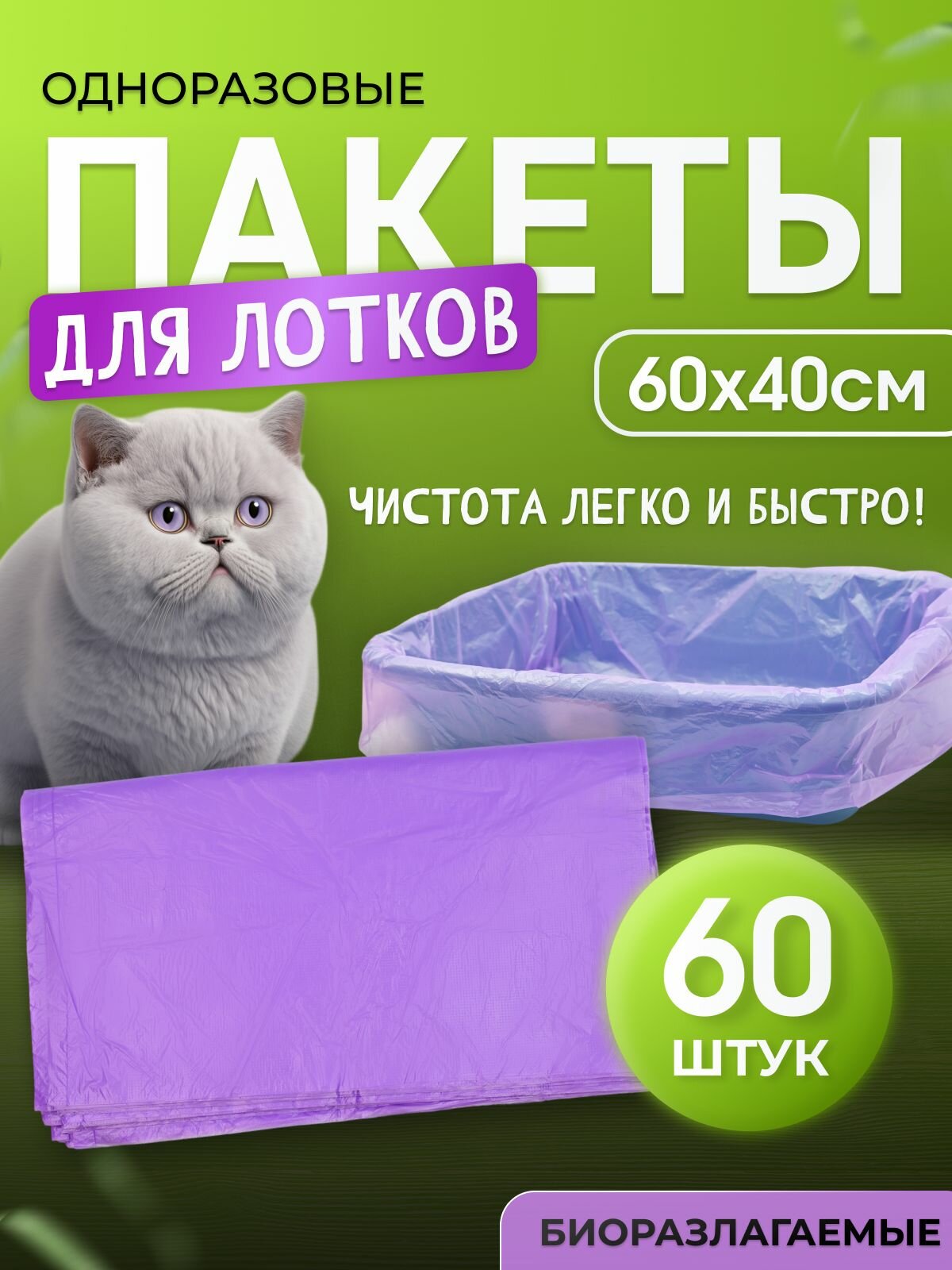 Пакеты для лотка кошачьего Котово Полимер, 60х40см, 60 штук мешки для наполнителя кошачий туалет пакеты