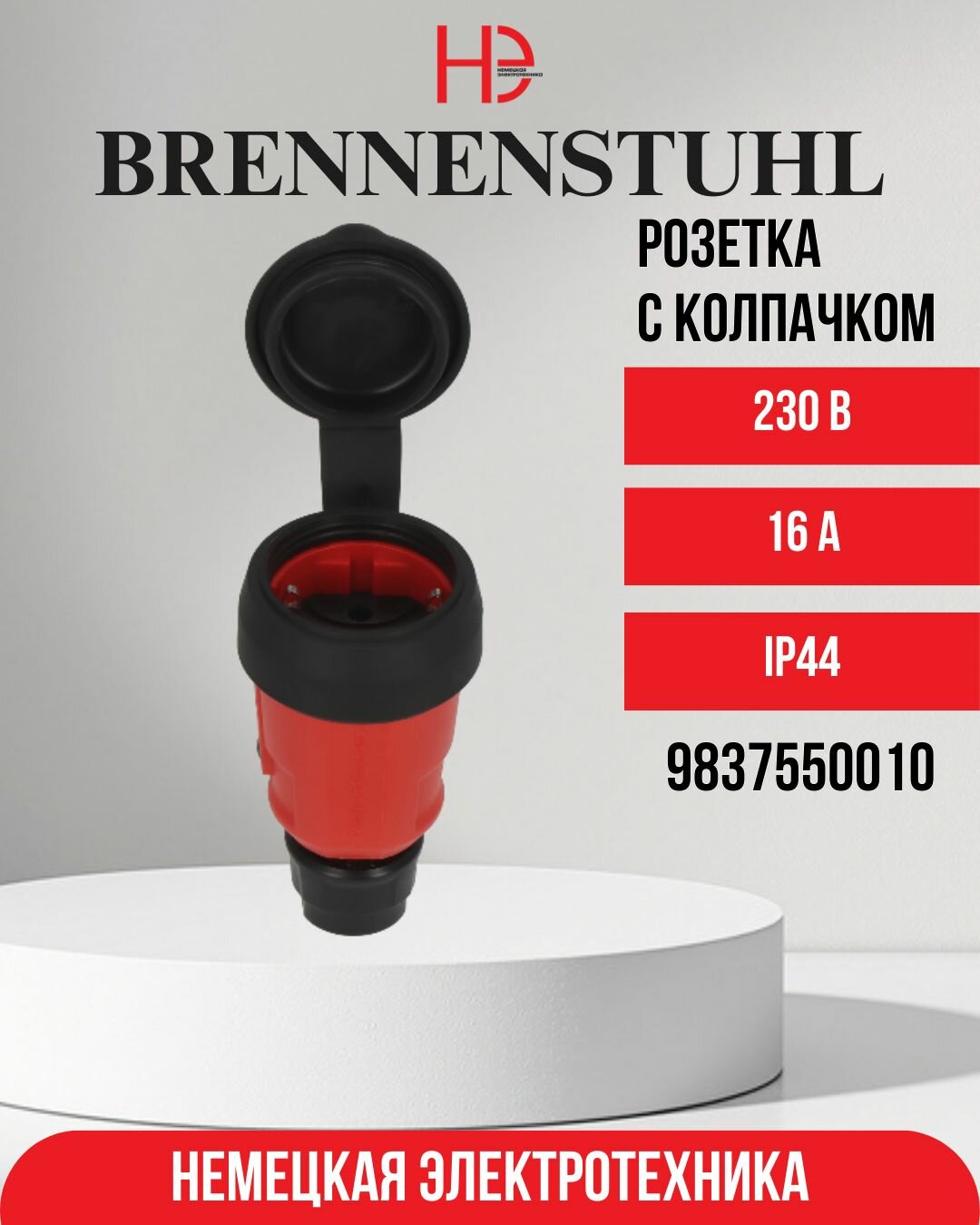 Розетка Brennenstuhl с заземлением и защитным колпачком красная 230V/16A IP44