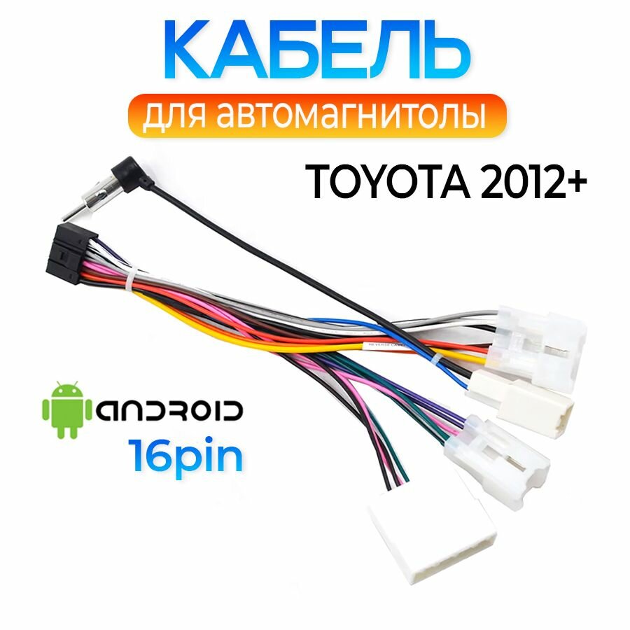 Переходник ISO 16 pin для подключения Android магнитолы к автомобилям TOYOTA 2012+