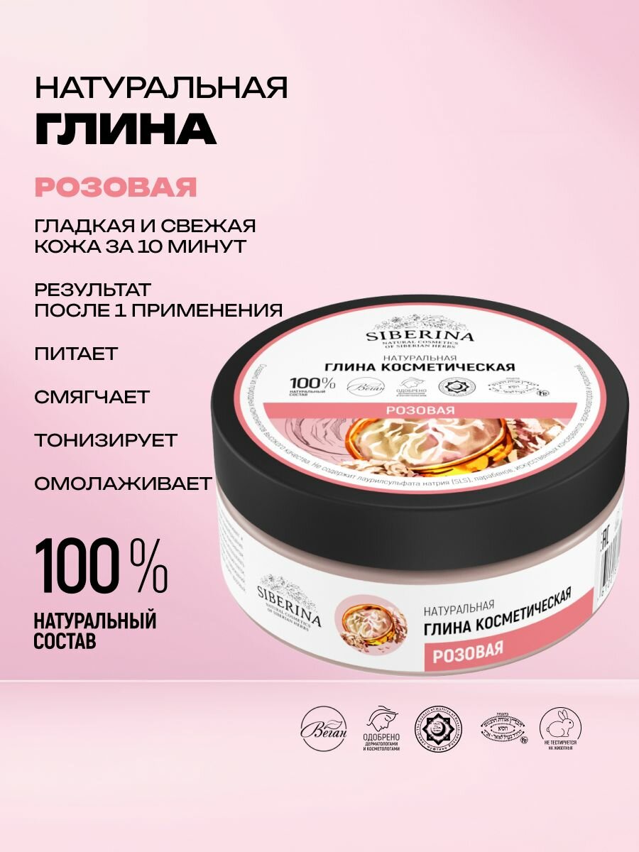 Siberina Натуральная косметическая глина "Розовая" очищающая, омолаживающая кожу лица, от черных точек, 150 г