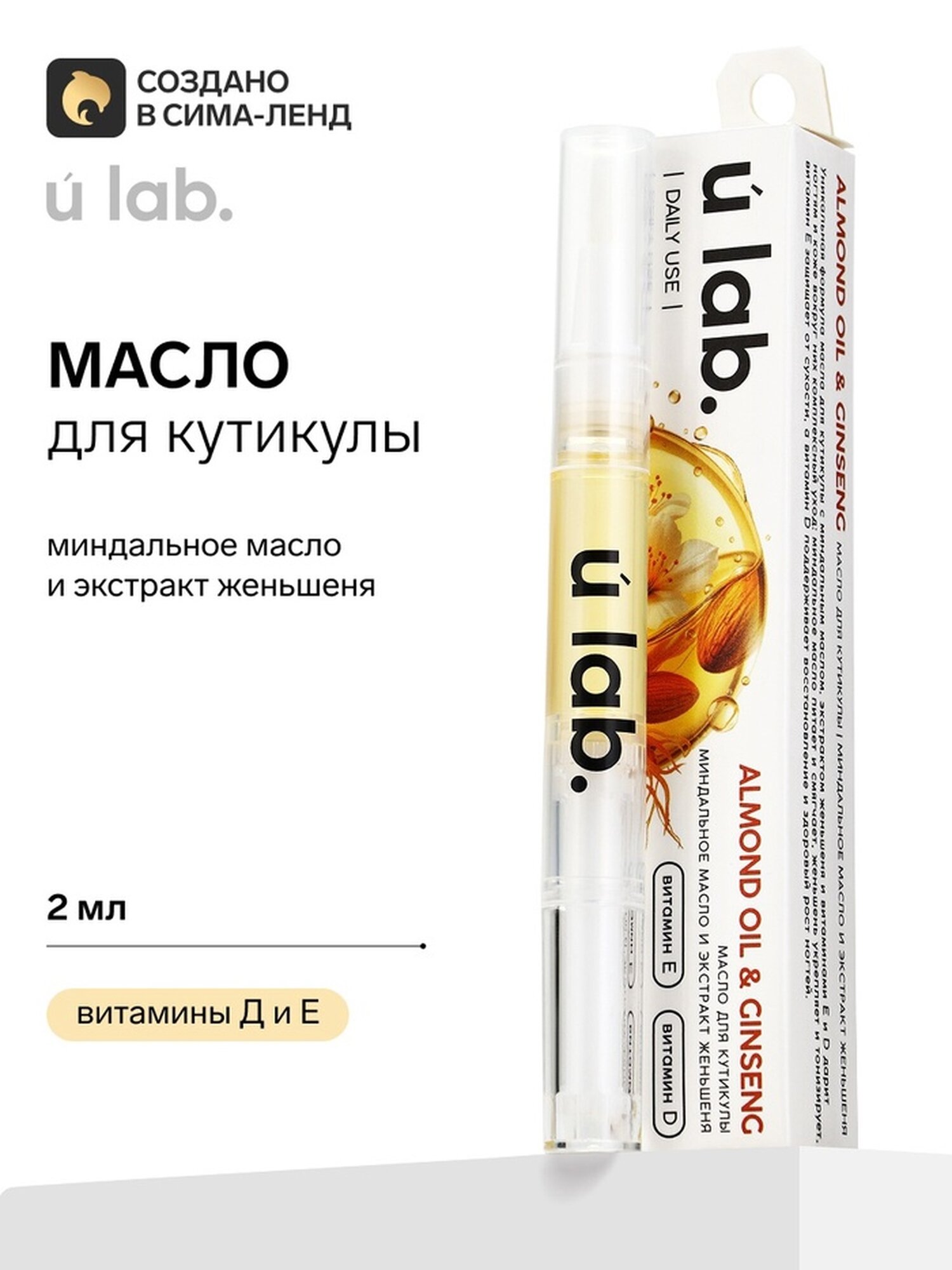 Масло для кутикулы в карандаше с миндальным маслом и экстрактом женьшеня, URAL LAB