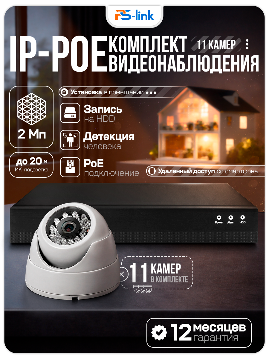 Комплект видеонаблюдения IP 2Мп Ps-Link KIT-A211IP-POE, 11 Full HD камер для помещения, POE питание, удаленный доступ