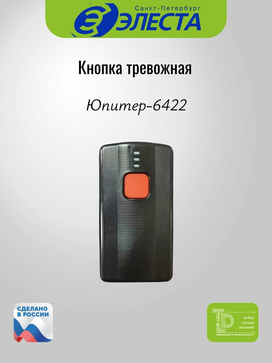Юпитер-6422 Кнопка тревожная, черная
