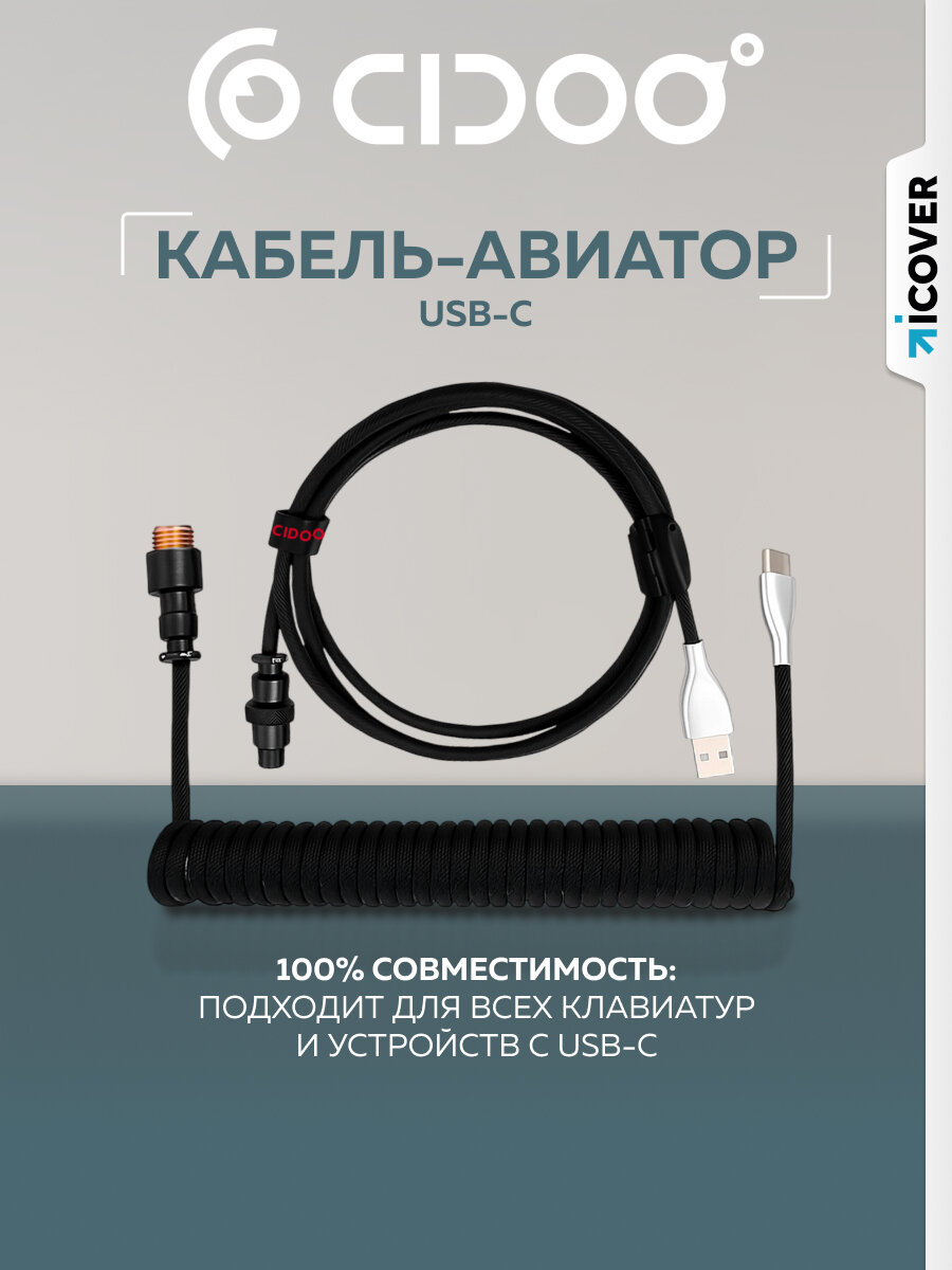 Кабель для клавиатуры авиатор спиральный Cidoo Mechanical Keyboard USB-C Cable (Black)