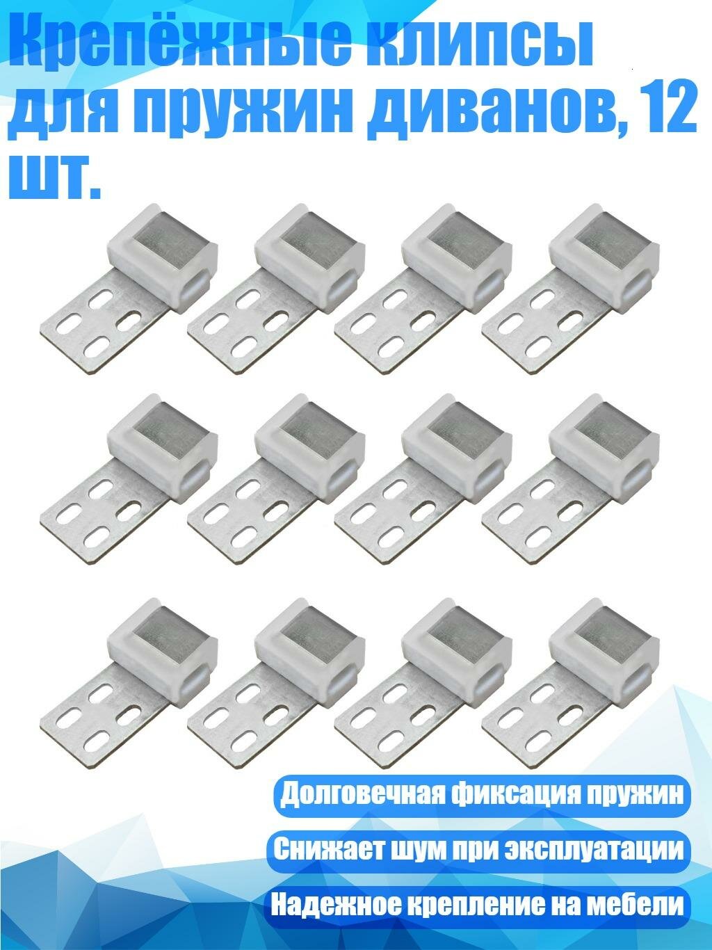 Крепёжные клипсы для пружин диванов, 12 шт.