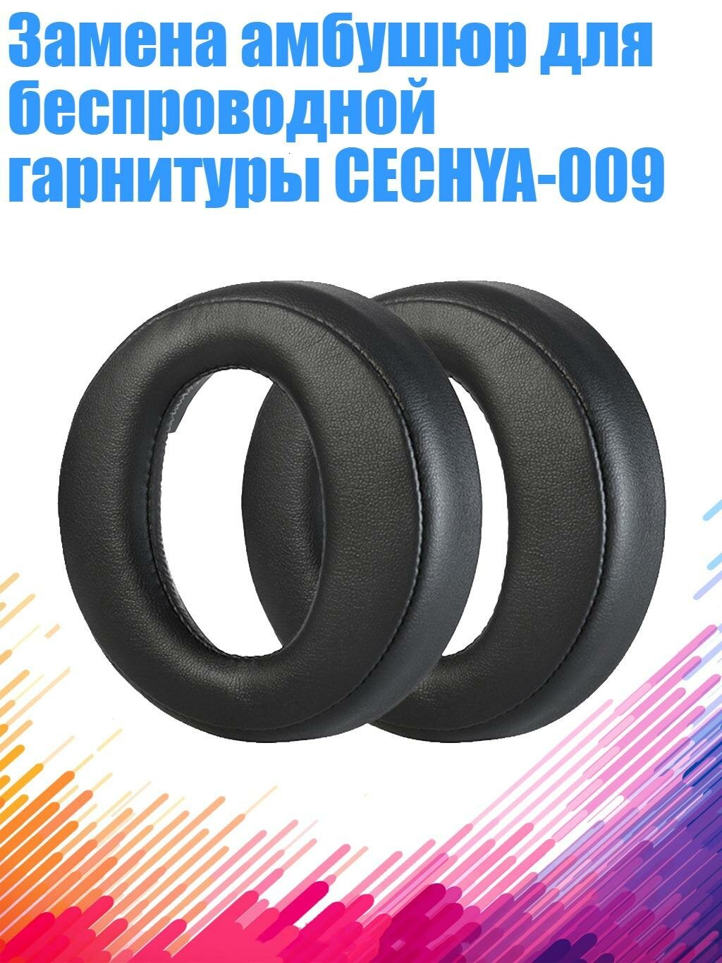 Замена амбушюр для беспроводной гарнитуры CECHYA-009, Черный