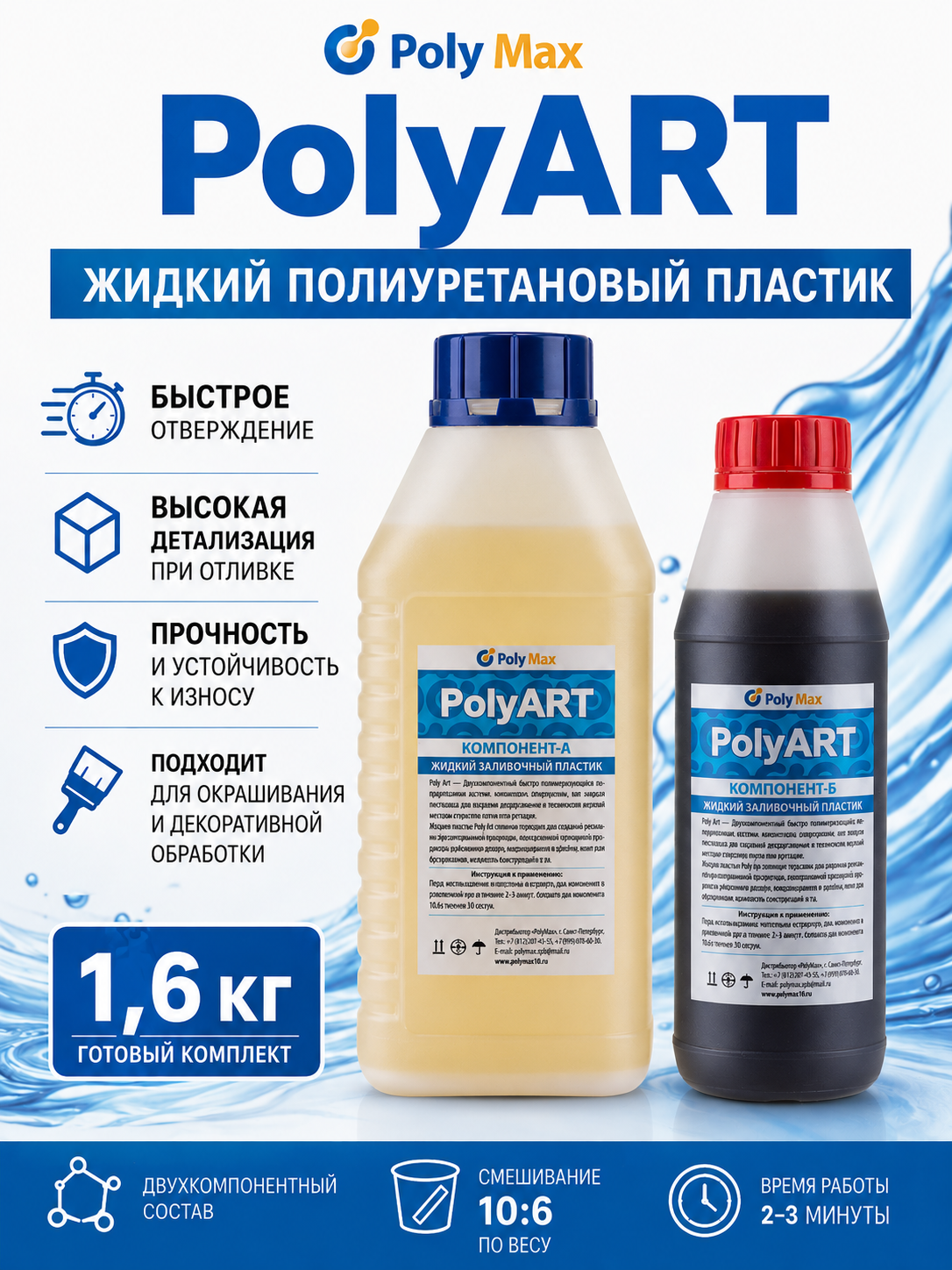 Жидкий двухкомпонентный заливочный полиуретановый пластик Poly Art 1,6 кг