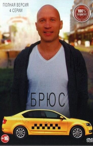 Брюс: (Россия, Украина, сериал, 4 серии, полная версия) (16+)