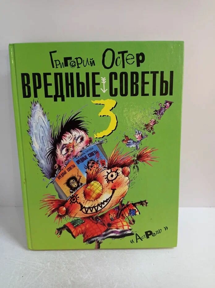 Вредные советы 3